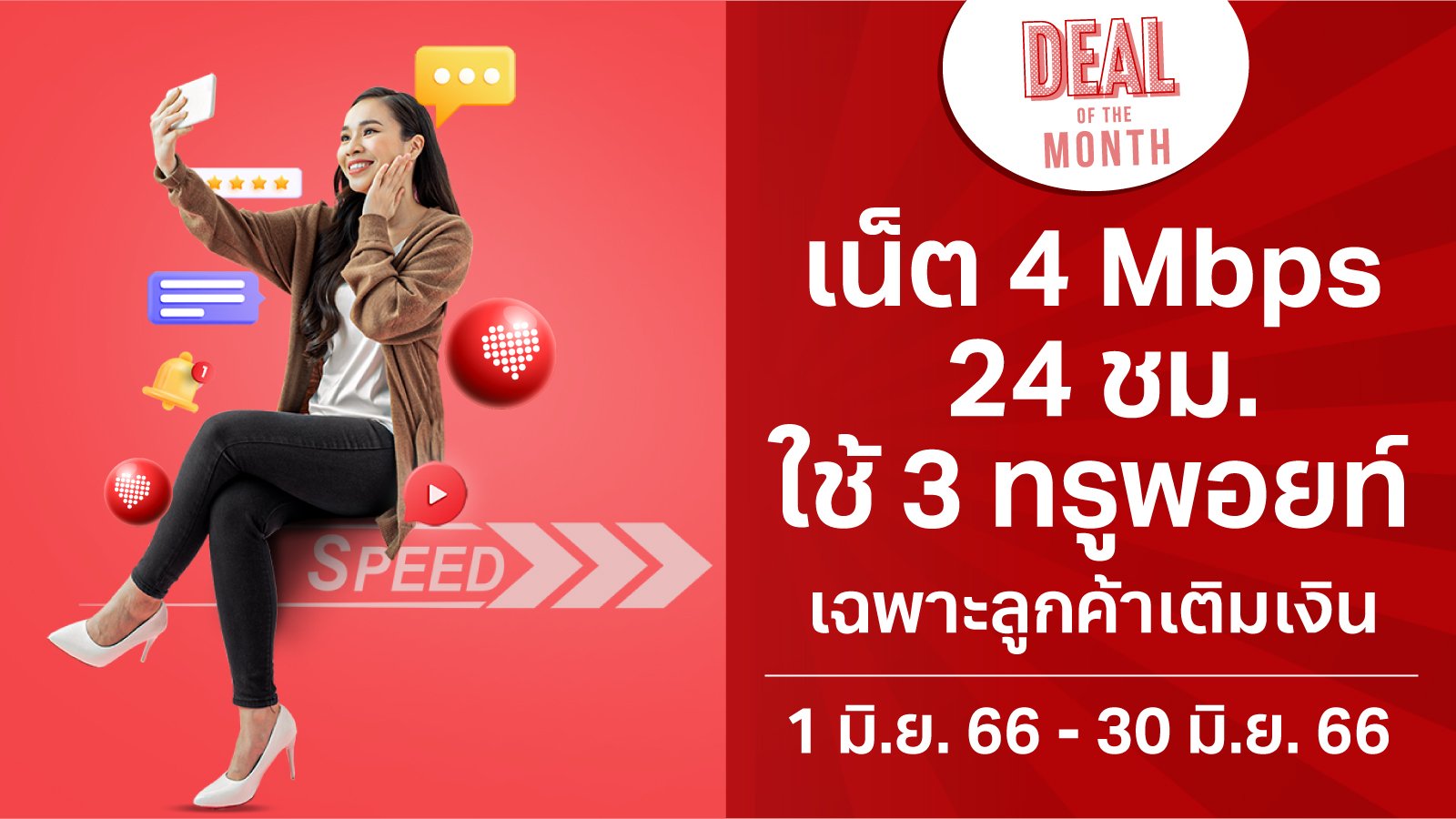 ทรูพอยท์สุดคุ้ม