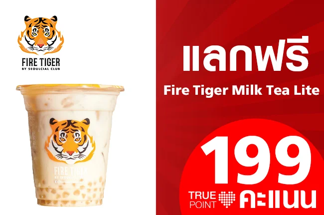 รับฟรี Fire tiger milk tea liteใช้ 199 ทรูพอยท์