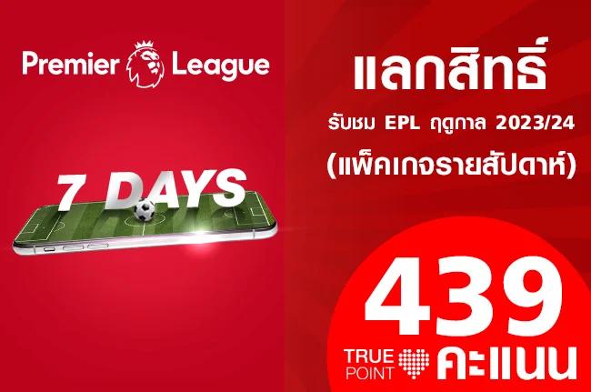 ลูกค้าทรูแบล็คและทรูเรด ใช้ 439 ทรูพอยท์ แลกสิทธิ์รับชม EPL ฤดูกาล 2023/24 แพ็คเกจรายสัปดาห์
