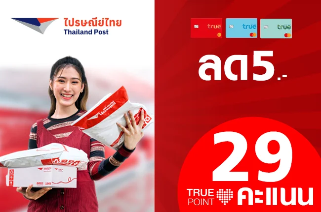 ลูกค้าทรูเรด/ทรูบลู/ทรูกรีน ลด5.-ค่าฝากส่ง ใช้ 29 ทรูพอยท์