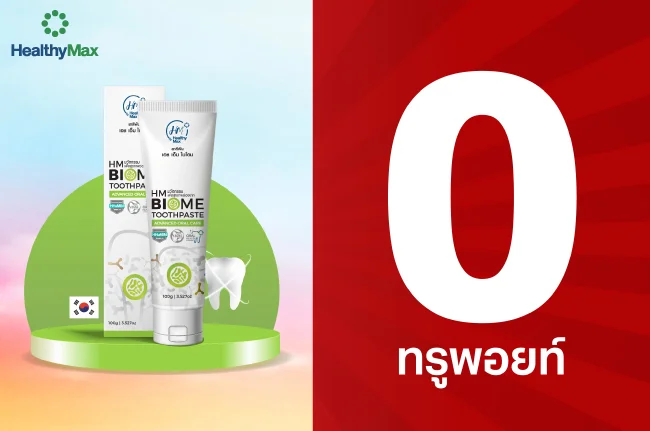 จ่ายเพียง 399.- เมื่อซื้อ HM Biome Toothpaste 100 กรัม (จากปกติ 550 ...