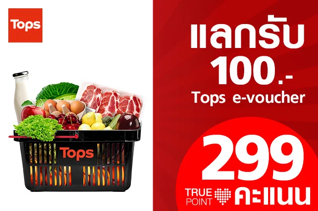 แลกรับ Tops e-voucher 100.- ใช้ 299 ทรูพอยท์