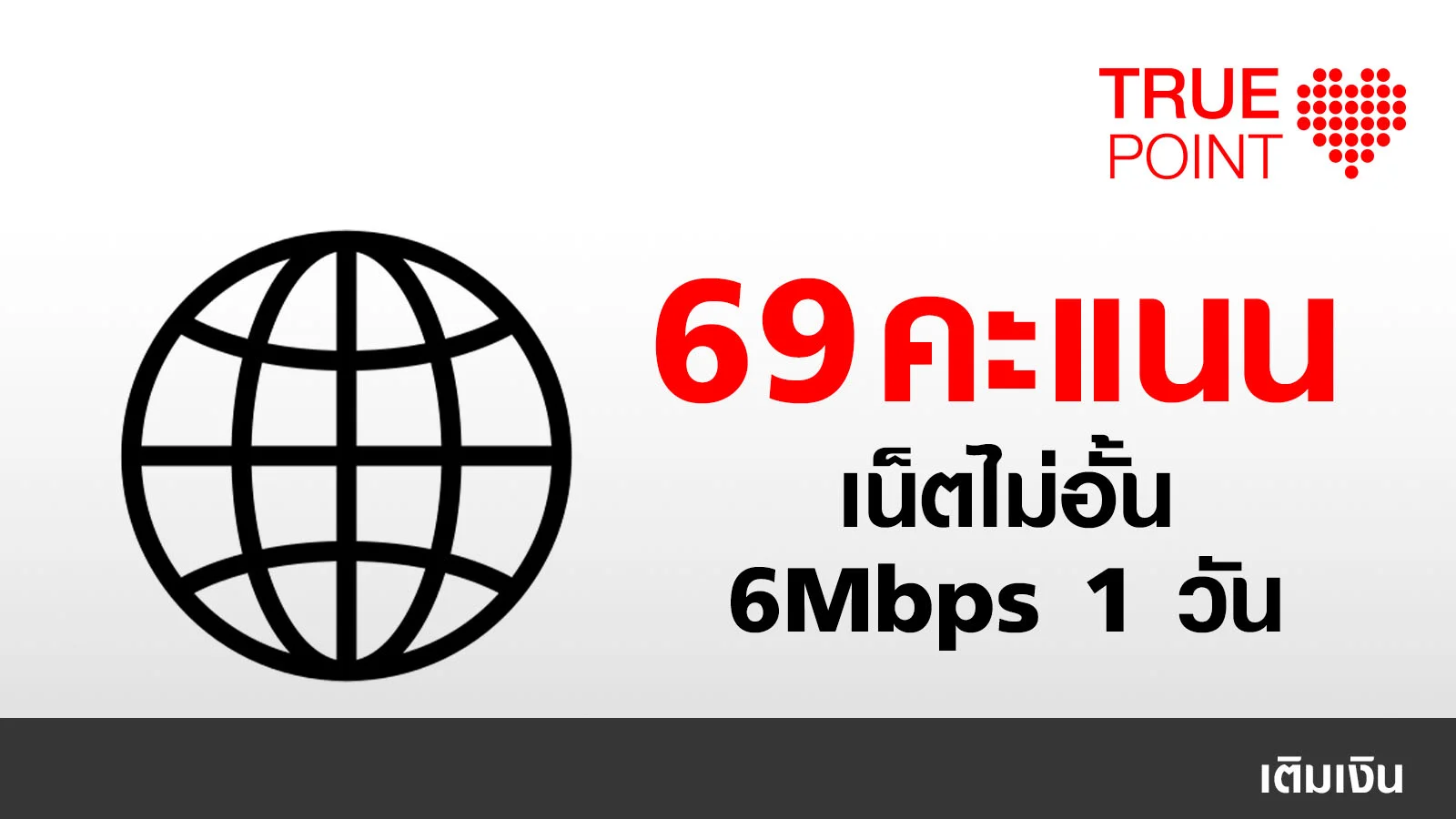 เน็ตฟรีไม่อั้น สำหรับลูกค้าทรูสายกิน หาของอร่อยไม่มีสะดุด - TrueID Shorts