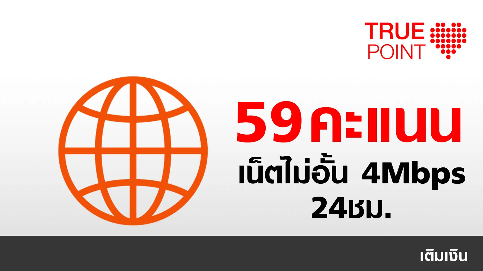 แลกเน็ตฟรี เน็ตไม่อั้นเต็มวัน 4Mbps - TrueID Shorts