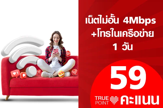 ใช้ 59 ทรูพอยท์ แลกเน็ตไม่อั้น 4Mbps + โทรฟรีในเครือข่าย 1 วัน