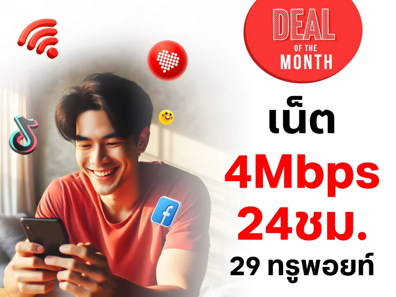 ประหยัด 32.- เน็ตไม่อั้น 4Mbps 24 ชม. ใช้ 29 ทรูพอยท์
