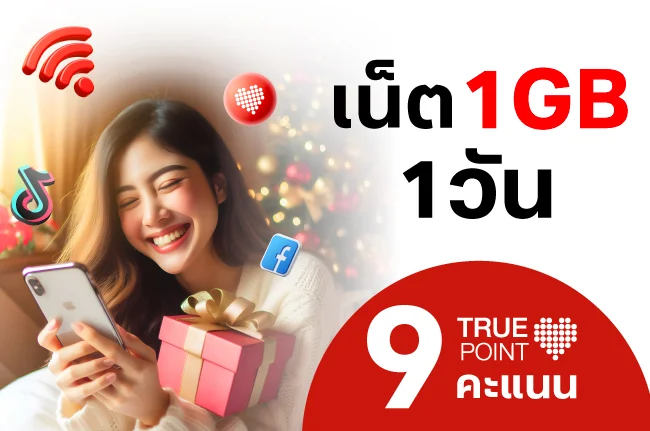 ประหยัด 29.- เน็ตฟรี 1 วัน ใช้ทรูพอยท์ 9 คะแนน