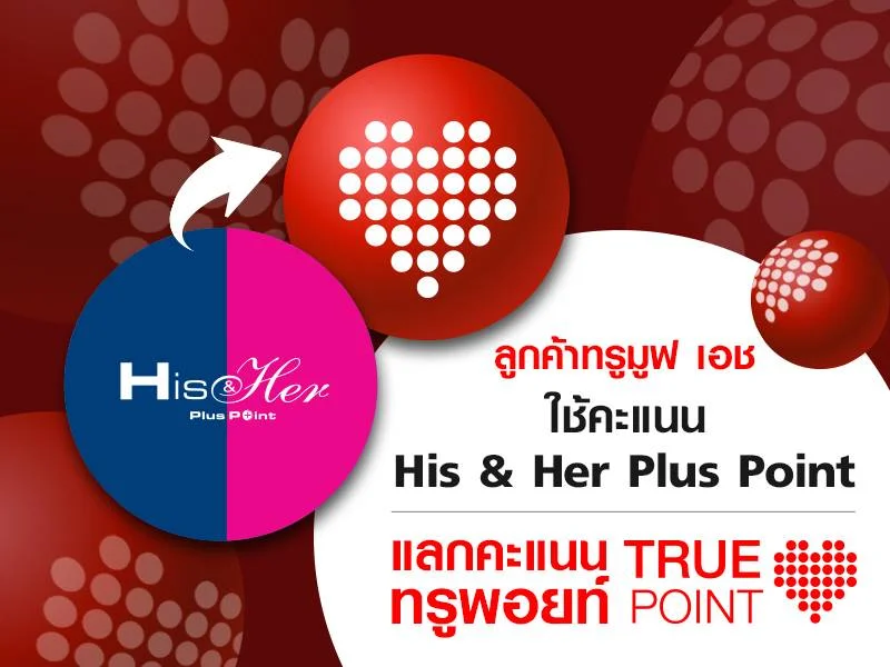 ใช้ His & Her Plus Point 300 คะแนนแลกเป็น TruePoint 100 คะแนน