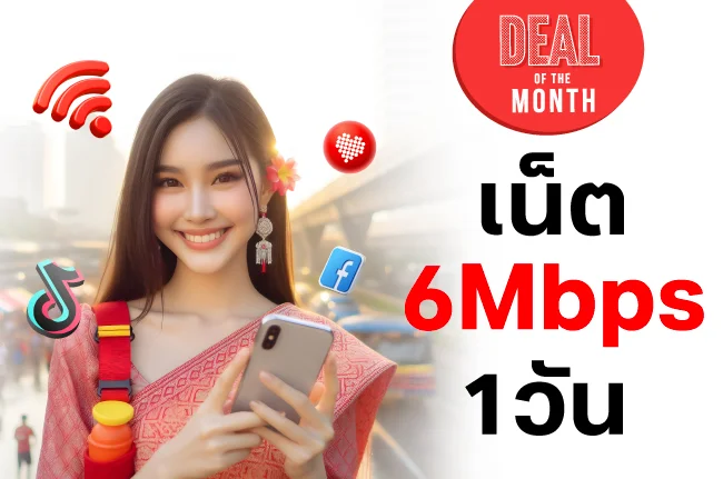 แลกเน็ตไม่อั้น รับเดือนเมษายน ใช้แค่ 29 ทรูพอยท์ - TrueID Shorts