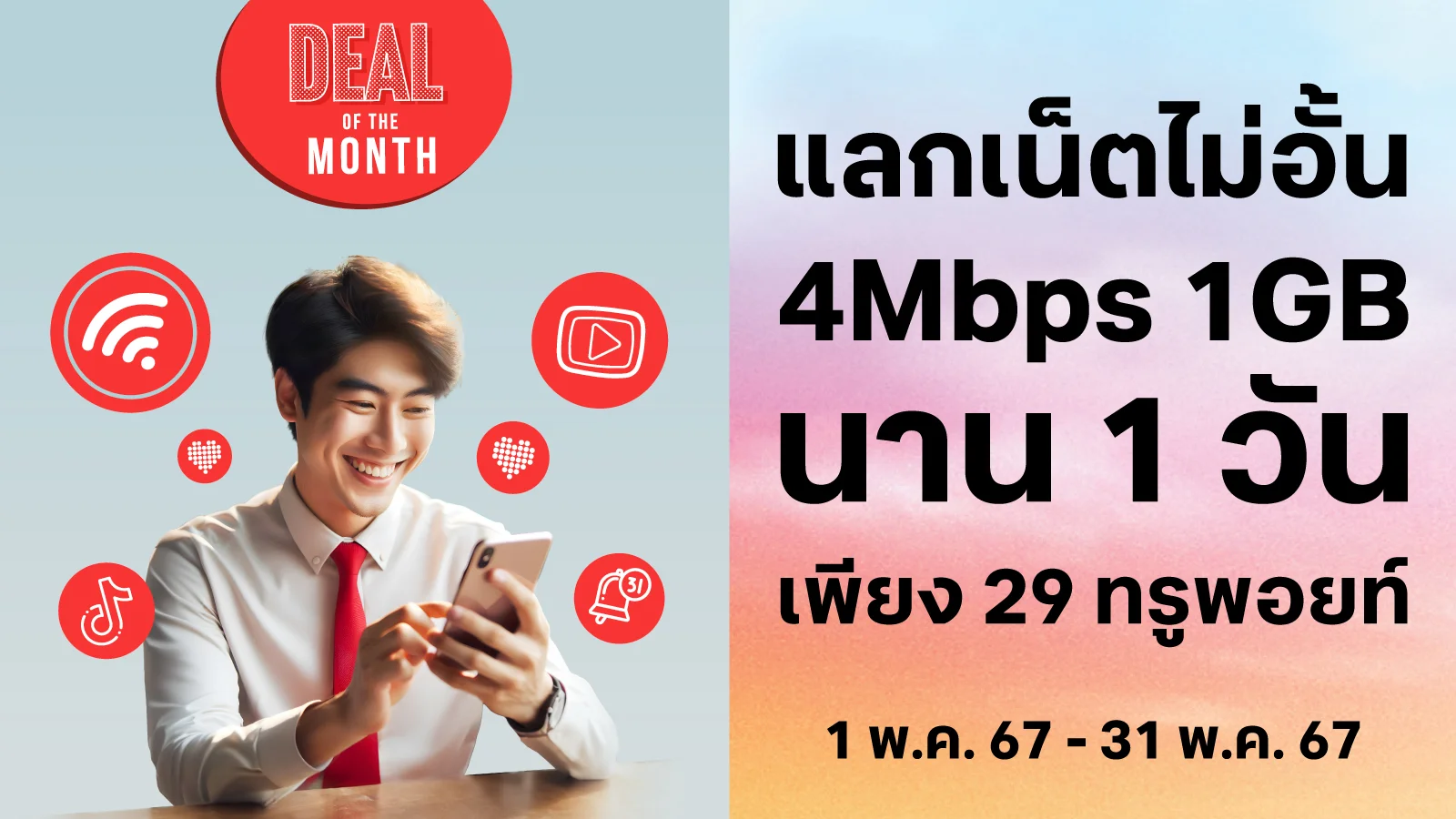 ลูกค้าทรูแลกเน็ตดู EPL และกีฬาสุดมันมากมาย แลกเลย! - TrueID Shorts