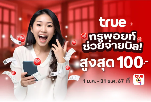 ทรูพอยท์ช่วยจ่ายบิลทรู สูงสุด 100.- ที่ trueiservice app