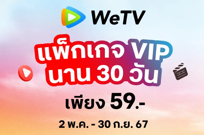 WeTV VIP 30 วัน 59.- ใช้ 29 ทรูพอยท์ (ปกติ 59 ทรูพอยท์)