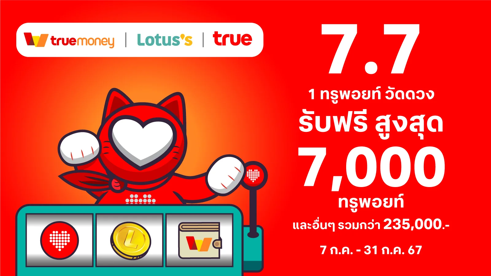 วัดดวงรับฟรี 700 บาท หรือ 7,000 ทรูพอยท์ ที่โลตัส - TrueID Shorts