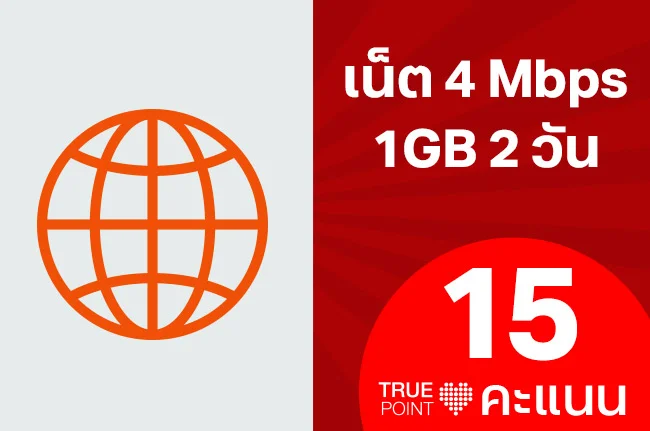 ใช้ 15 ทรูพอยท์ แลกเน็ต 4 Mbps 1GB 2 วัน