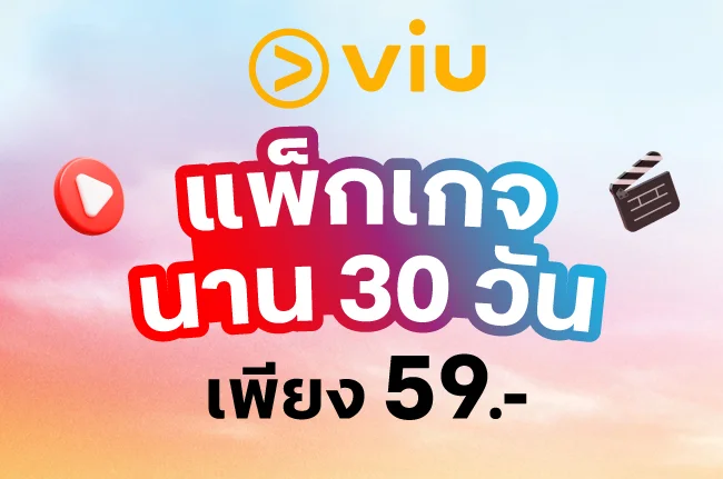 ซื้อแพ็กเกจ VIU premium 30 วัน 59.- ใช้ 29 ทรูพอยท์ (ปกติ 59 คะแนน)
