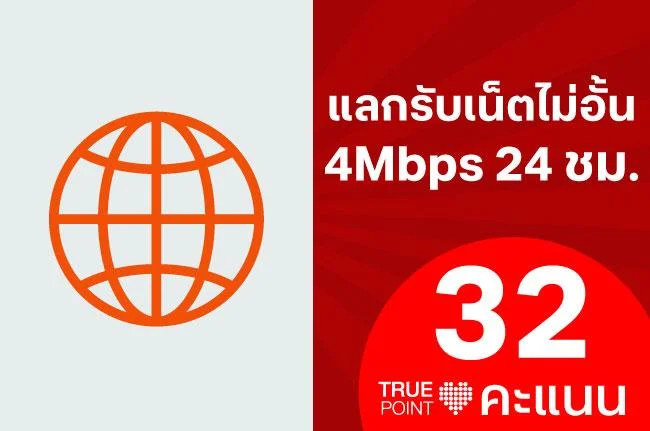 ใช้ 32 ทรูพอยท์ แลกเน็ตไม่อั้นเต็มวัน 4Mbps 24 ชม.