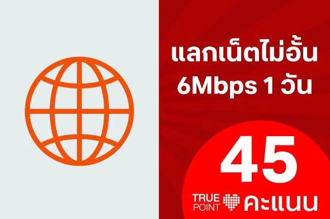 ใช้ 45 ทรูพอยท์ แลกเน็ตไม่อั้น 6Mbps 1วัน
