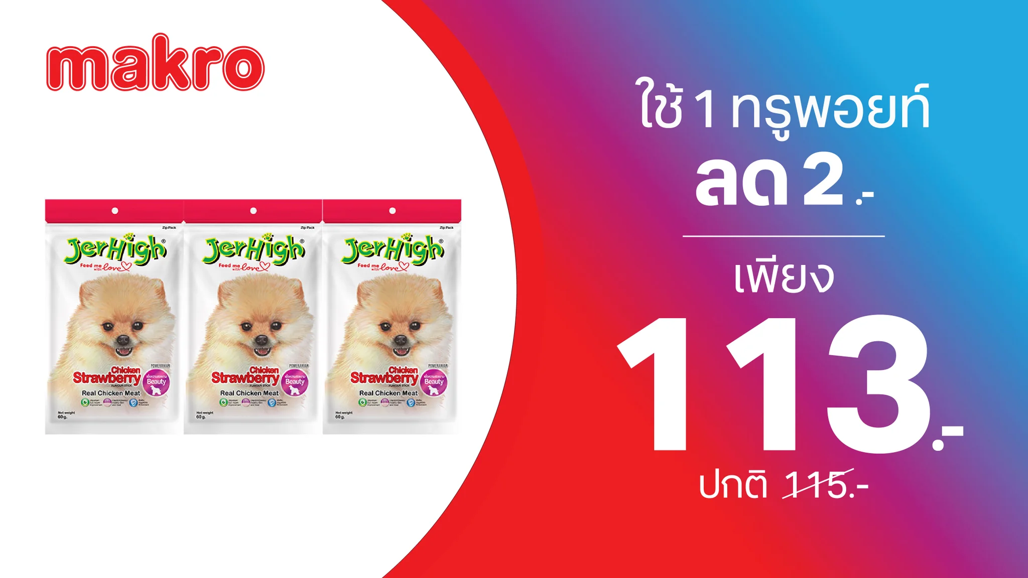 เจอร์ไฮ ขนมสุนัข ชิคเก้น รสสตรอเบอร์รี่ สติ๊ก 60 กรัม X 3 ซอง ลดจัดหนัก