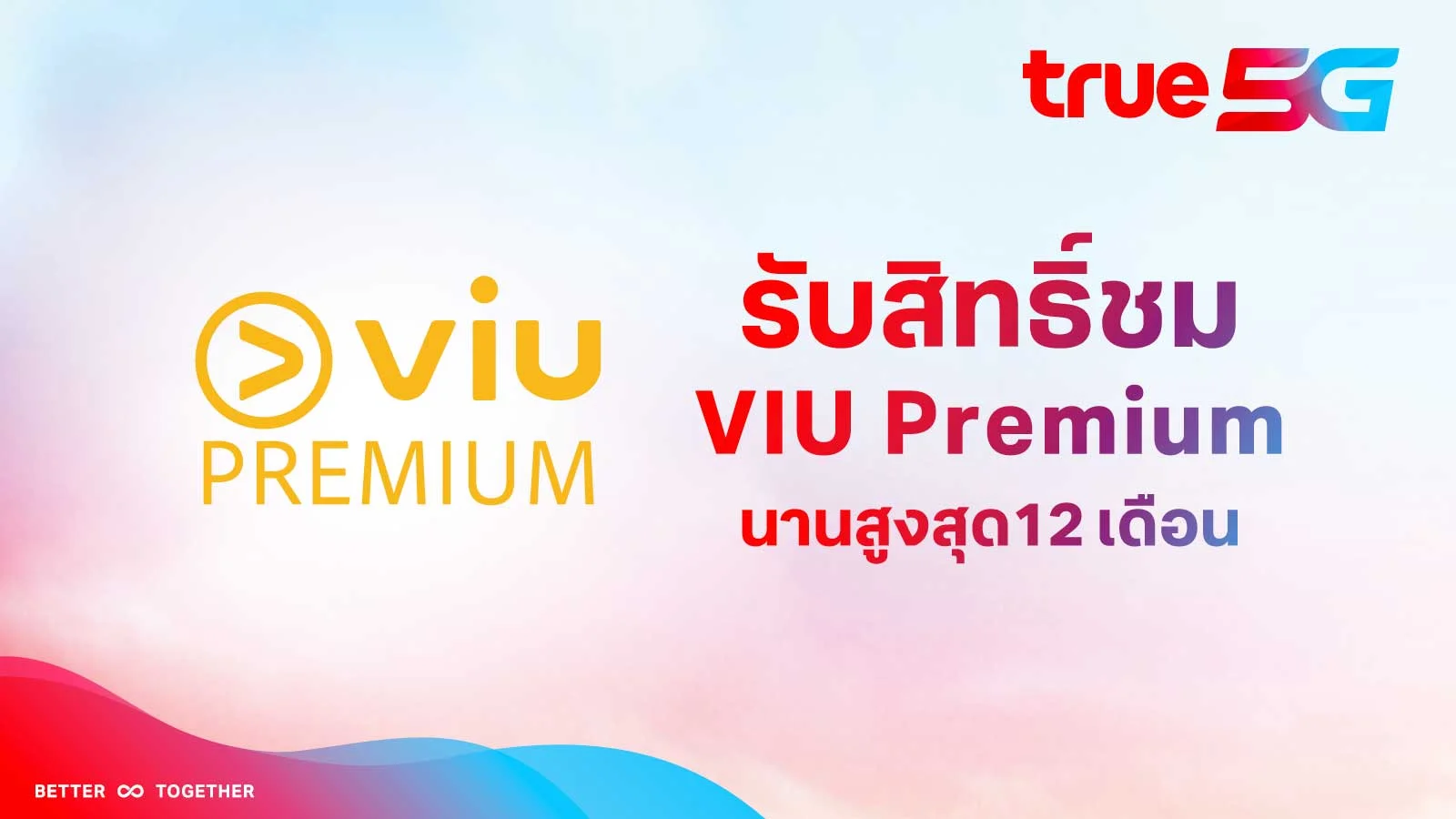 รับสิทธิ์ชมฟรี VIU Premium นานสูงสุด 12 เดือน