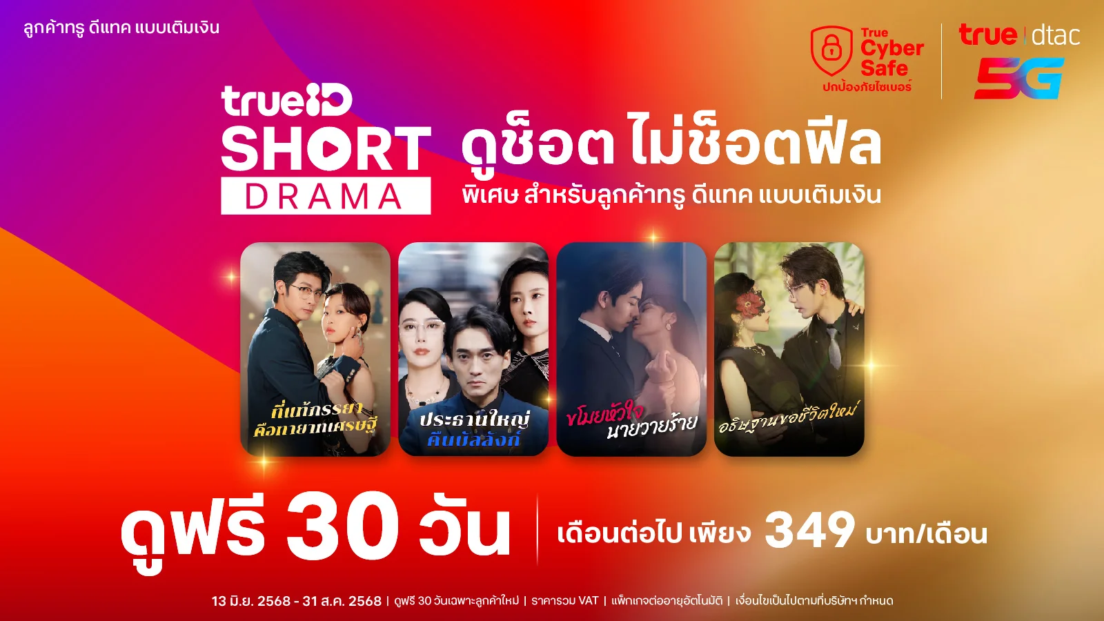 TrueID SHORT Monthly 349B/mth (Free 1 month)