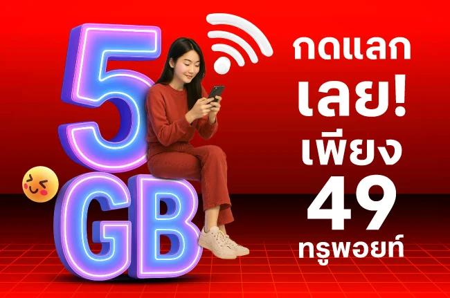ใช้ 49 ทรูพอยท์ แลกเน็ต 5 GB 1 วัน