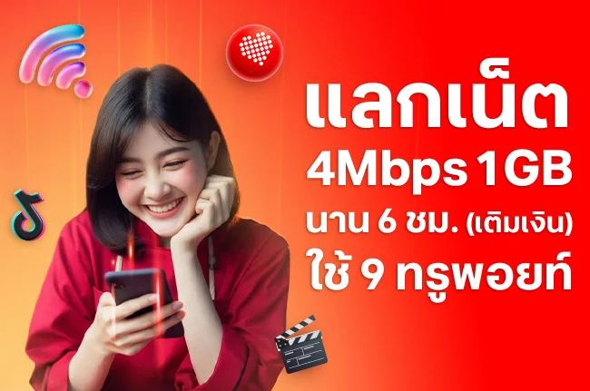 ใช้ 9 ทรูพอยท์ แลกเน็ต 4 Mbps 1GB 6 ชม.
