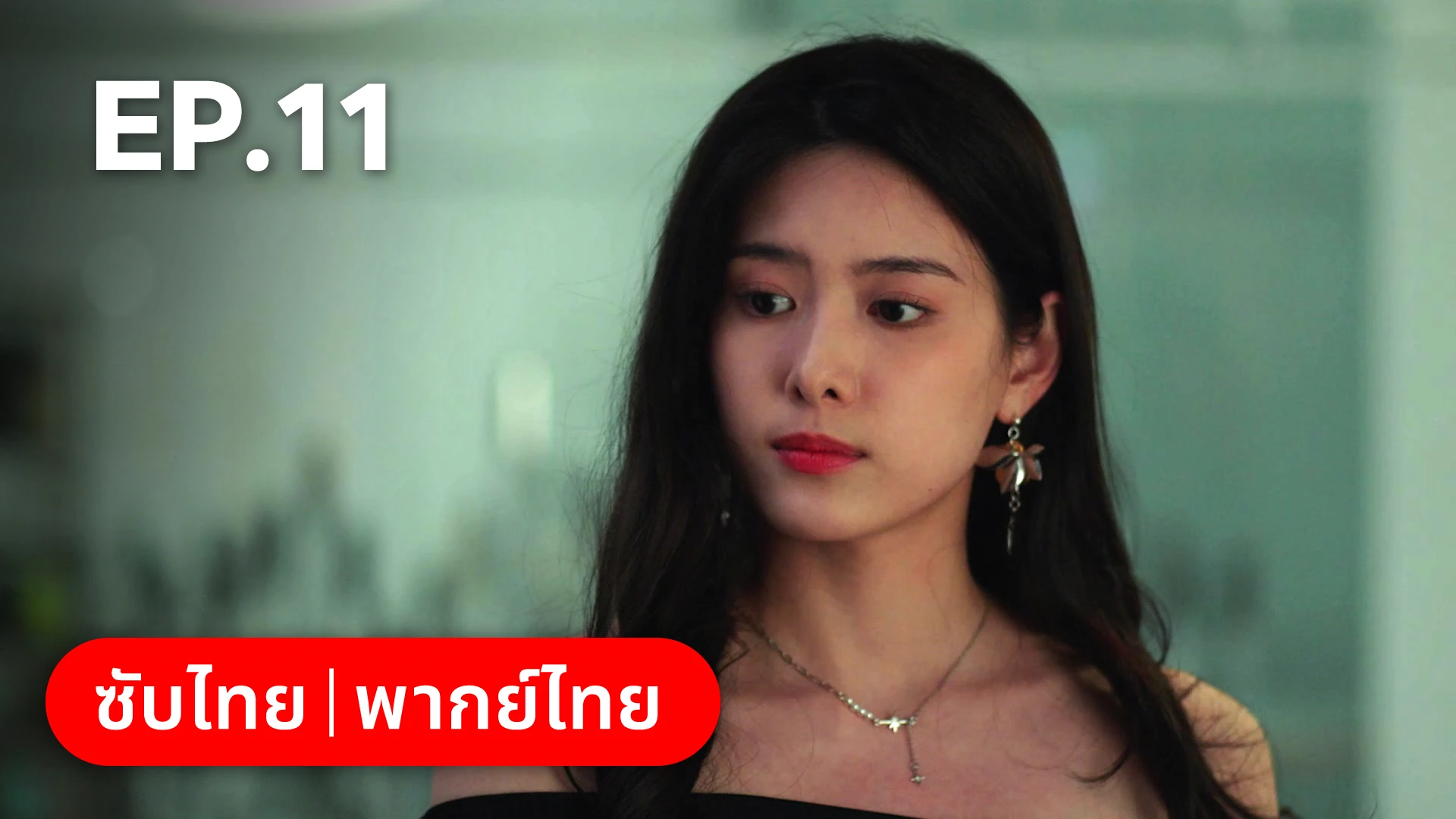 EP.11 | แผนร้ายหลอกให้รัก - ดูซีรี่ส์ออนไลน์