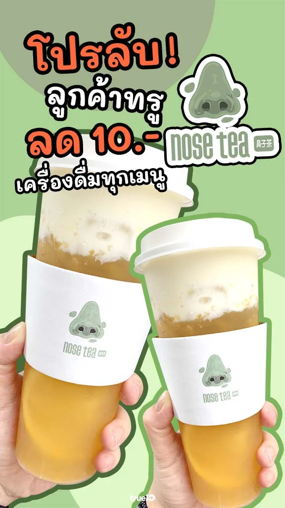 nose tea ชาจมูกเขียว พร้อมโปรลับสำหรับชาวทรู - TrueID Shorts