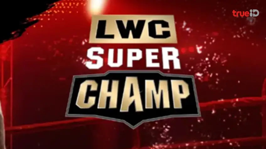 โปรแกรมมวยไทย ช่อง 8 LWC Super Champ วันเสาร์ที่ 23 มี.ค. พร้อมลิ้งก์ดู ...