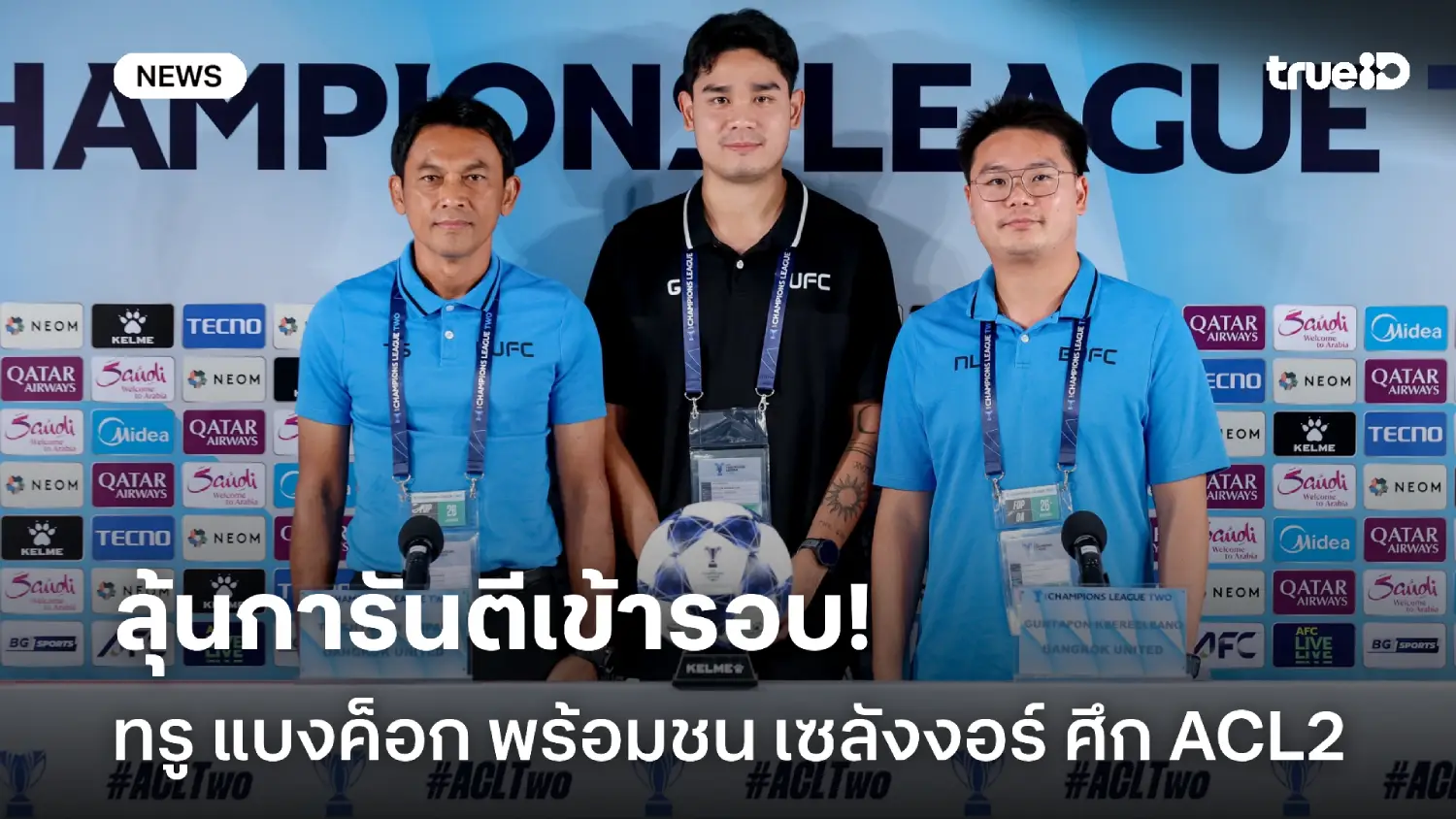 ลุ้นการันตีเข้ารอบ! แข้งเทพ พร้อมเปิดบ้านดวลแข้ง เซลังงอร์ ศึก ACL2