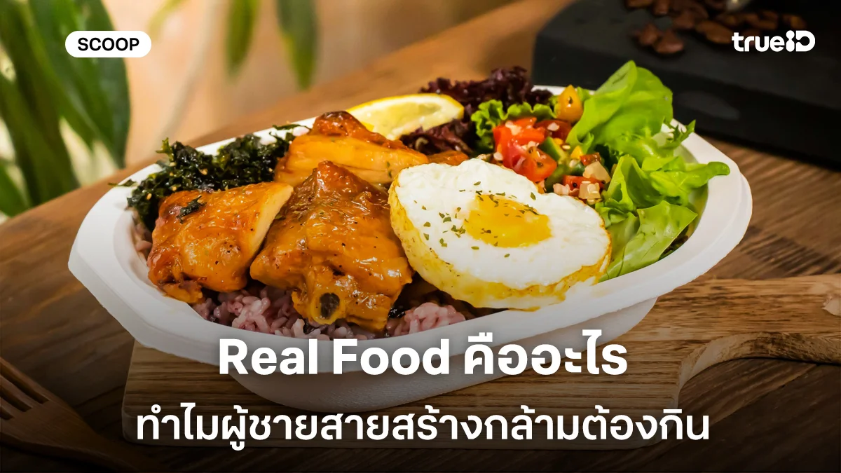 Real Food คืออะไร ทำไมผู้ชายสายสร้างกล้ามต้องกิน รวมสูตร Real Food กิน ...
