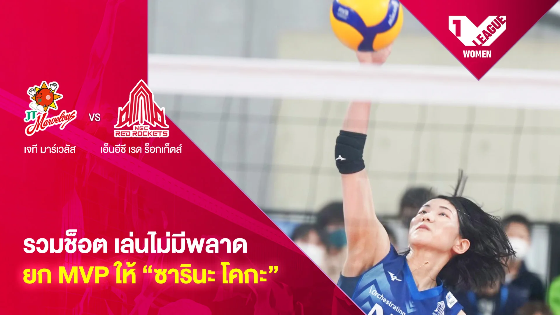 MVP Sarina Koga JT VS NEC : V.League 2023/24 Highlights รวมช็อต MVP ซารินะ โคกะ เจที มาร์เวลัส ...