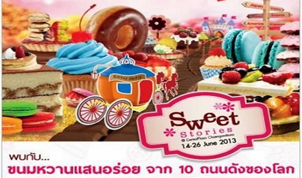 ขนขนมชื่อดังมาให้คุณลิ้มลอง ที่งาน Sweet Stories เซ็นทรัลพลาซา แจ้งวัฒนะ