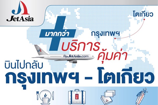 Jet Asia Airways บินไปกลับ กรุงเทพฯ-โตเกียว เพียง 9,990 บาท