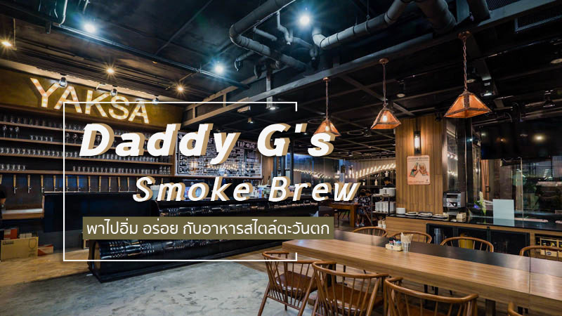 Daddy G & smoke & brew อิ่ม อร่อย อย่างสไตล์ ตามฉบับตะวันตก
