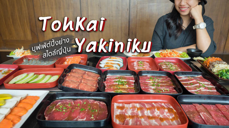 ฟินอิ่มคุ้ม! บุฟเฟ่ต์ปิ้งย่าง TohKai Yakiniku สไตล์ญี่ปุ่น ระดับพรีเมียม
