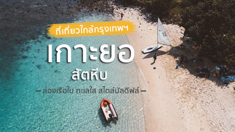 พาเที่ยว ! เกาะยอ สัตหีบ ล่องเรือใบ ดำน้ำ ทะเลใส สไตล์มัลดีฟส์ ใกล้กรุงเทพ