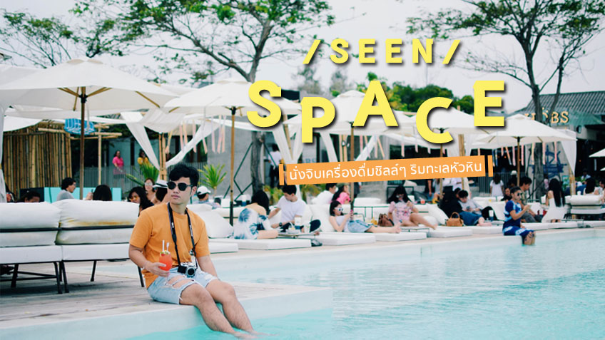 ที่เที่ยวหัวหิน! Seenspace Hua Hin คอมมูนิตี้มอลล์ริมทะเล เที่ยวใกล้ ...