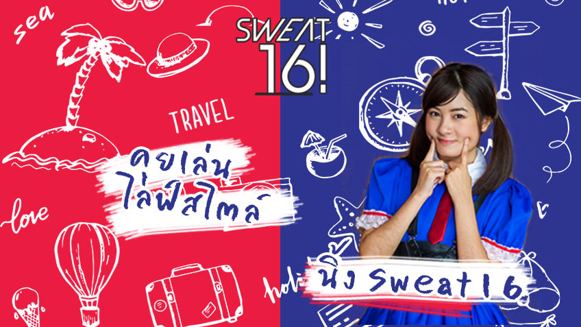 คุยเล่นไลฟ์สไตล์เรื่องกินเที่ยว กับ นิ้ง Sweat16! ไอดอลสาวผู้รักการ ...