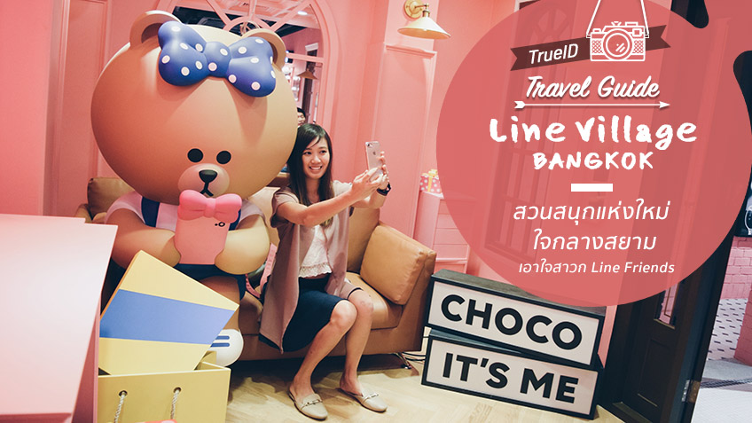 พาไปบุก Line Village Bangkok สวนสนุกแห่งใหม่ ใจกลาง สยามสแควร์ เอาใจ ...