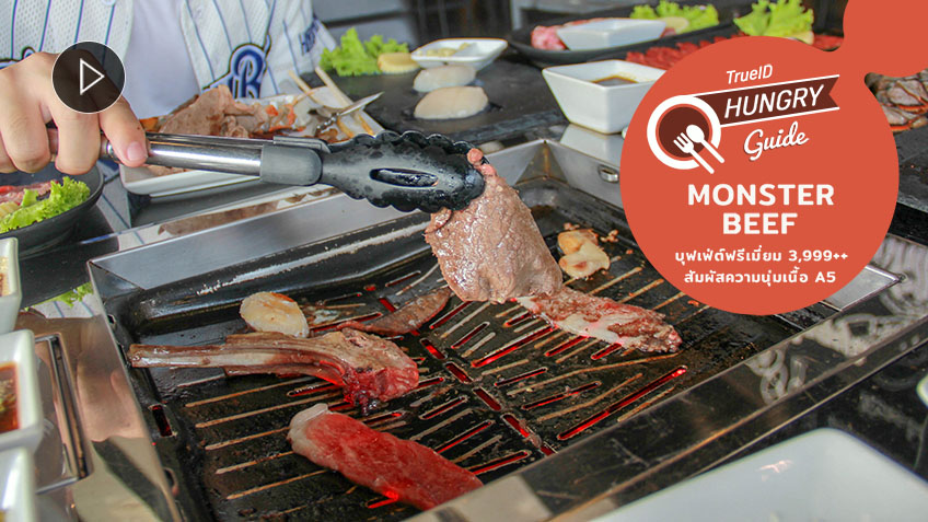 Monster Beef บุฟเฟ่ต์ปิ้งย่าง เนื้อวากิว A5 พรีเมี่ยม สวรรค์ของคนรักเนื้อ