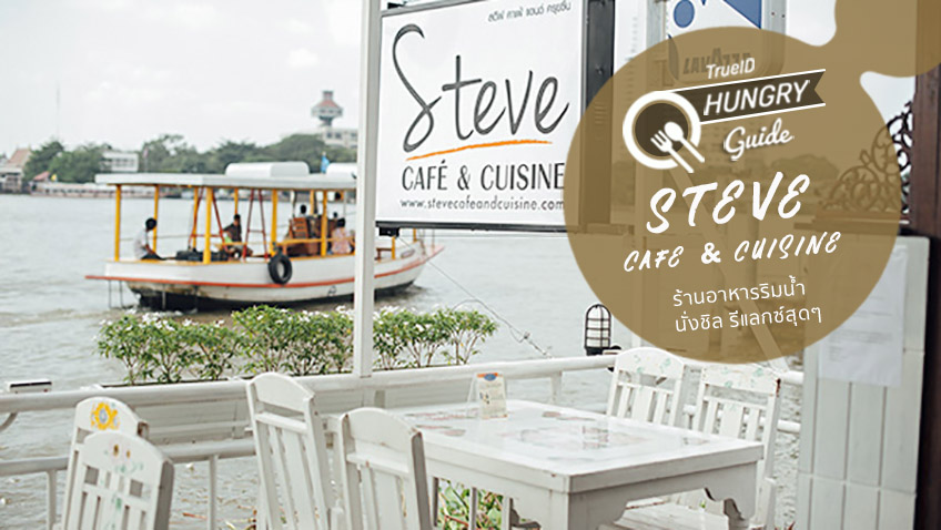 Steve Cafe & Cuisine ร้านอาหารริมน้ำ บรรยากาศดี นั่งชิล รีแลกซ์สุดๆ