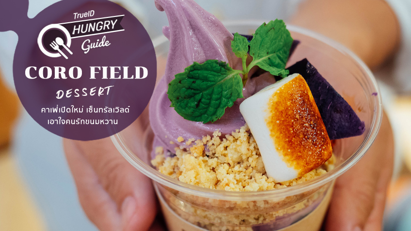 CORO FIELD Dessert เซ็นทรัลเวิลด์ คาเฟ่ เปิดใหม่ เอาใจคนรักเมนูขนมหวาน ...