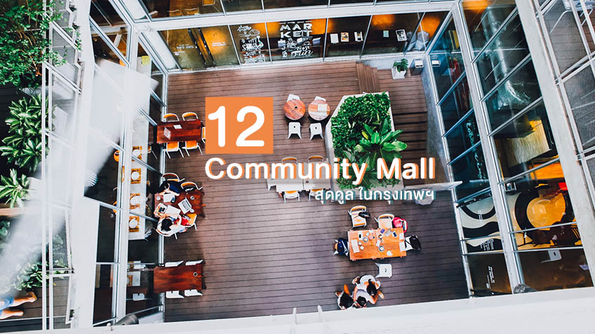 12 Community Mall สุดคูล ในกรุงเทพ นั่งก็ชิล เดินก็ชิล ถ่ายรูปยังชิล