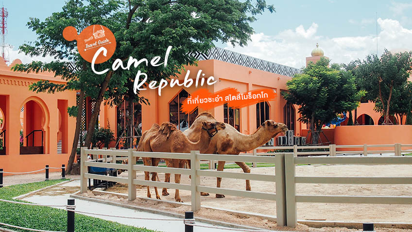 คาเมล รีพับบลิค Camel Republic ที่เที่ยวชะอำ สวนสนุกสไตล์โมร็อกโก เที่ยวใกล้กรุงเทพ บรรยากาศอาหรับ