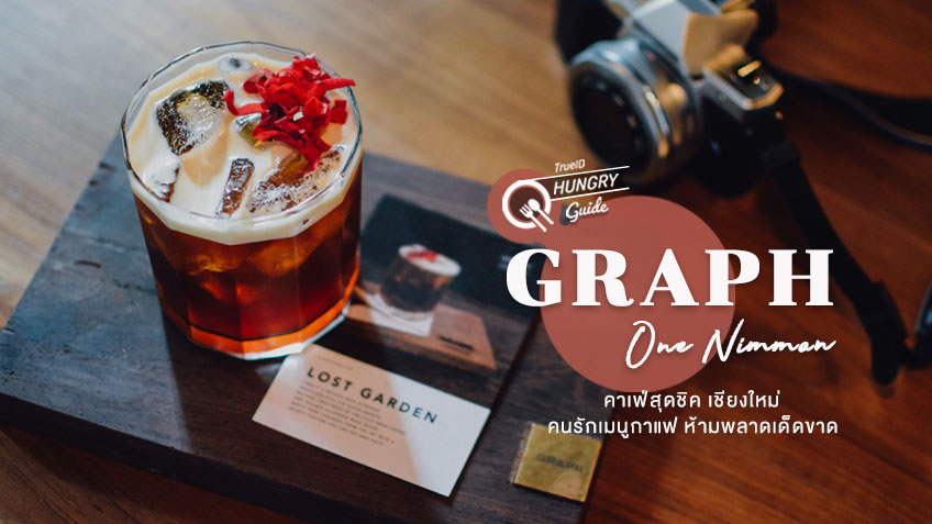 Graph Cafe ร้านกาแฟ เชียงใหม่ สาขา One Nimman คาเฟ่สุดคูล เอาใจสายดาร์ก ...