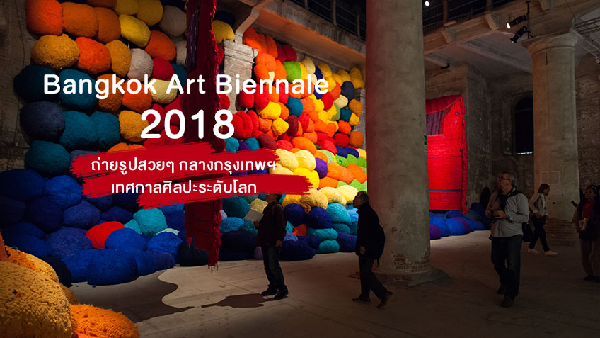 Bangkok Art Biennale 2018 เที่ยวกรุงเทพ ถ่ายรูปสวยๆ กับ เทศกาลศิลปะ ...