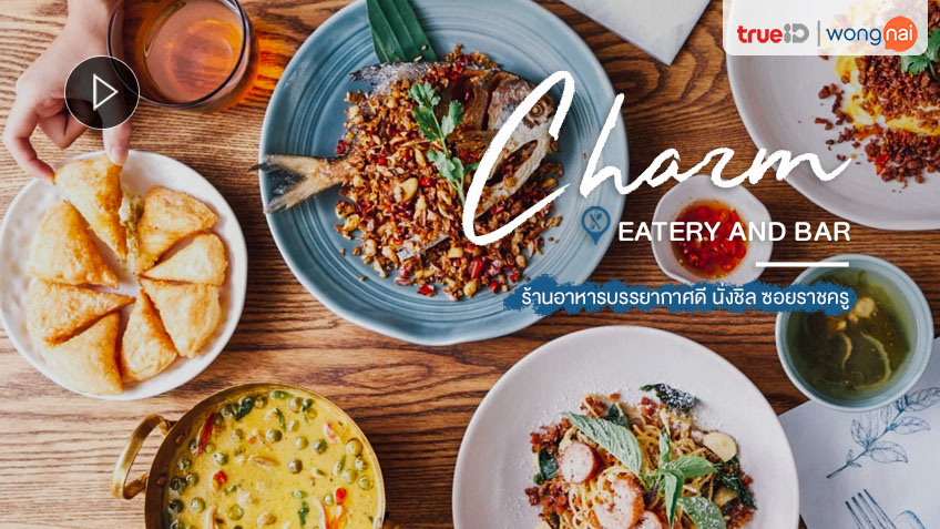 CHARM EATERY AND BAR ร้านอาหารบรรยากาศดี นั่งชิล ซอยราชครู รสชาติอร่อย ...
