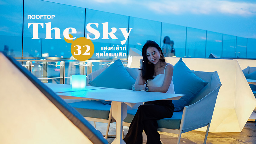 Rooftop พัทยา สุดโรแมนติก The Sky 32 แฮงค์เอ้าท์กับเลานจ์หรู ท่ามกลางแสงดาว