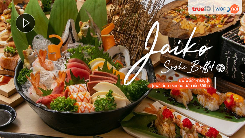 Jaiko Sushi Buffet บุฟเฟ่ต์อาหารญี่ปุ่น พรีเมี่ยม แซลมอนไม่อั้น มีเงิน ...